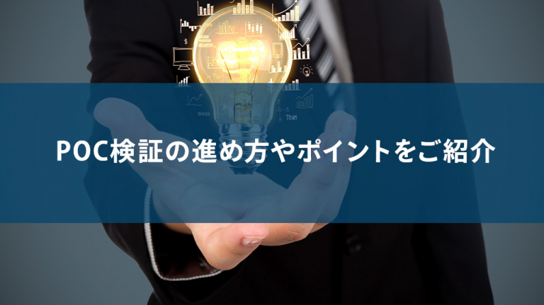POC検証の進め方やポイントをご紹介 | iotnews