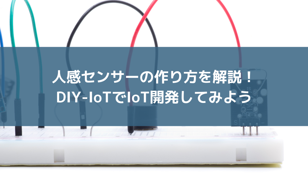 人感センサーの作り方を解説！DIY-IoTでIoT開発してみよう | iotnews